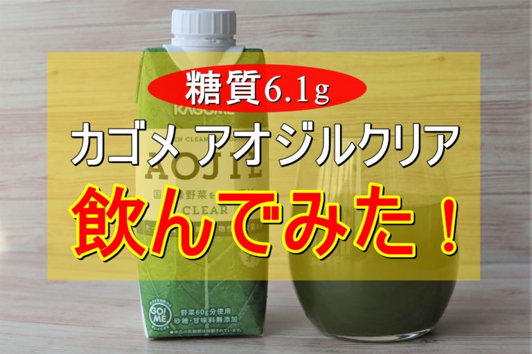 【口コミ】カゴメAOJIL CLEAR（アオジルクリア）飲んでみた！まろやかだけど予想以上に青汁っ！│あたしMAKER